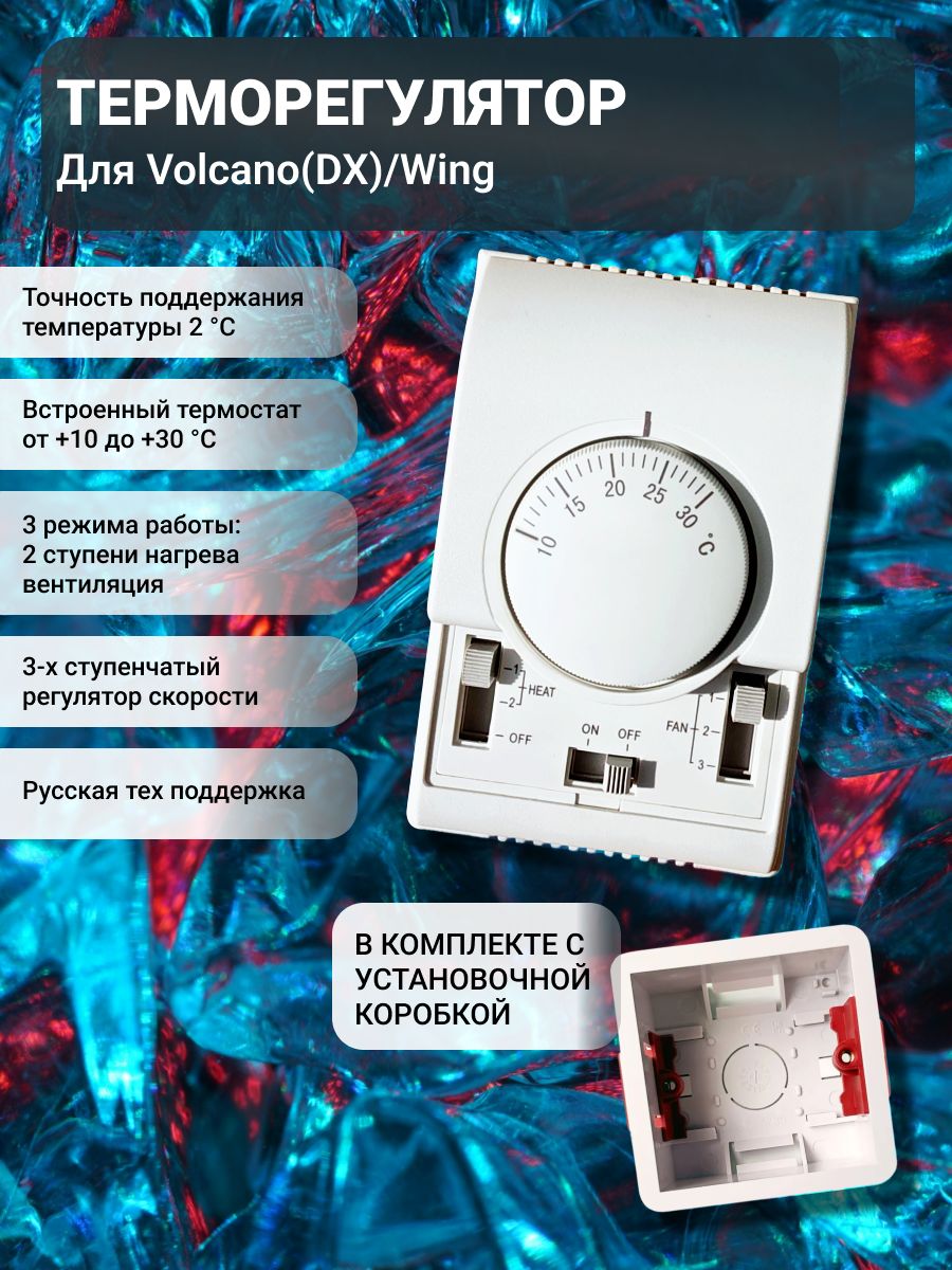 Пульт управления для VolcanoWingDX / Термостат TR-110C-HEAT-B EAC для тепловентилятора с AC-двигателем /Управление клапанами