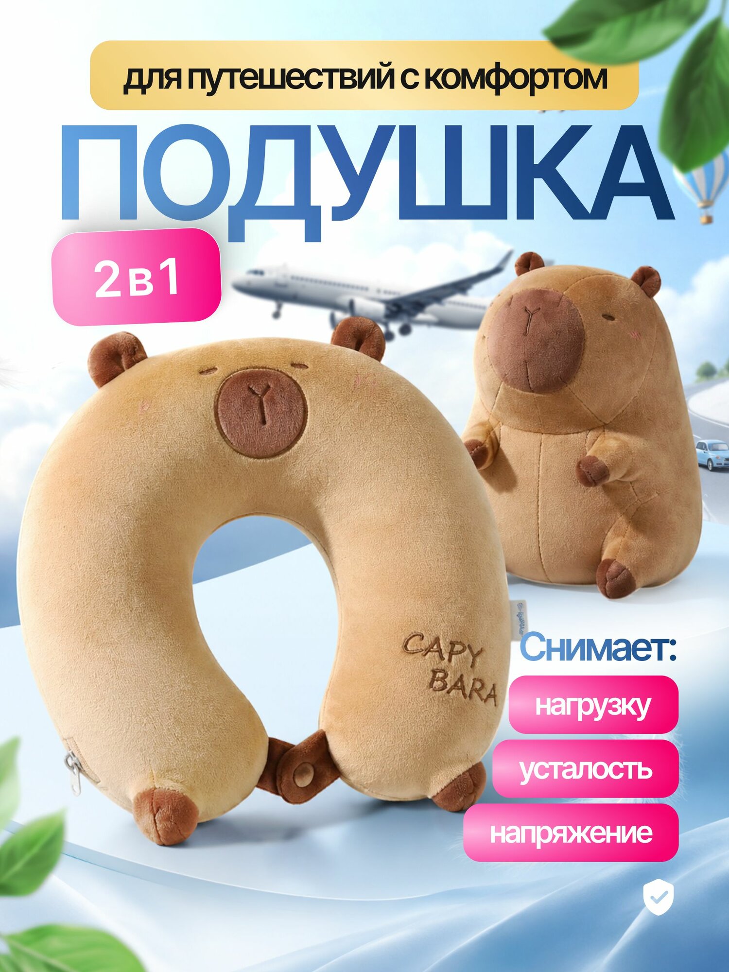 Подушка трансформер для шеи капибара
