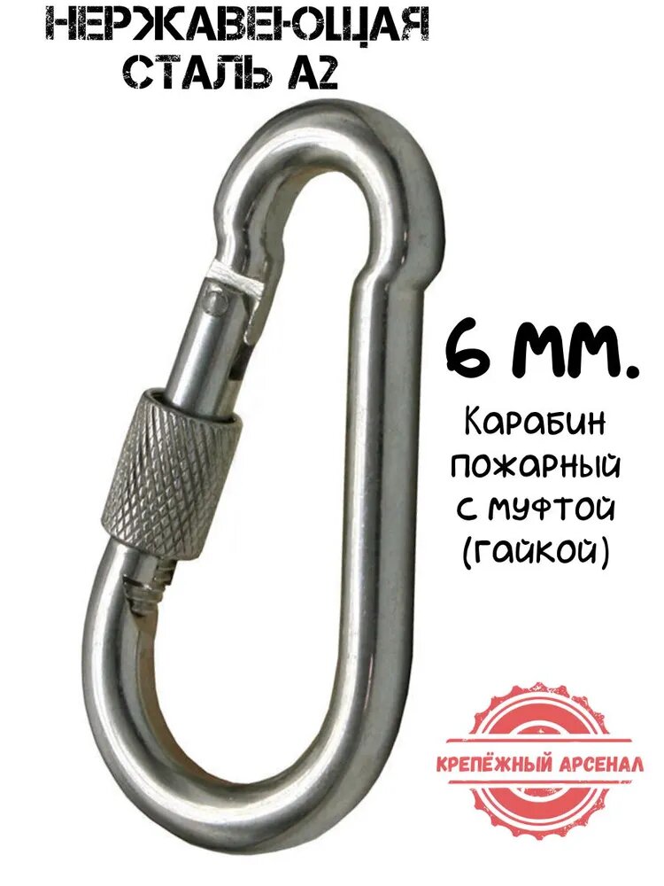 6 мм. Нержавеющий карабин пожарный с муфтой (гайкой) DIN 5299D, нержавеющая сталь А2