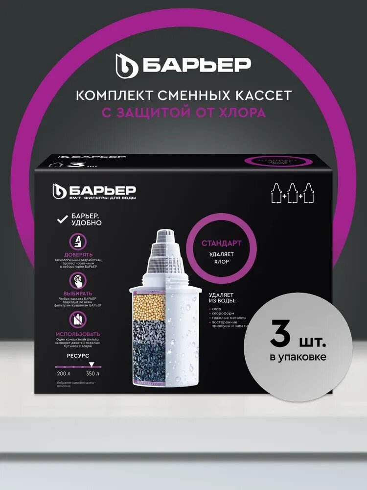 Фильтр для воды, комплект кассет для фильтра-кувшина, барьер, модель Стандарт, усиленная защита от хлора, улучшает вкус, ресурс 350 л, 3 шт