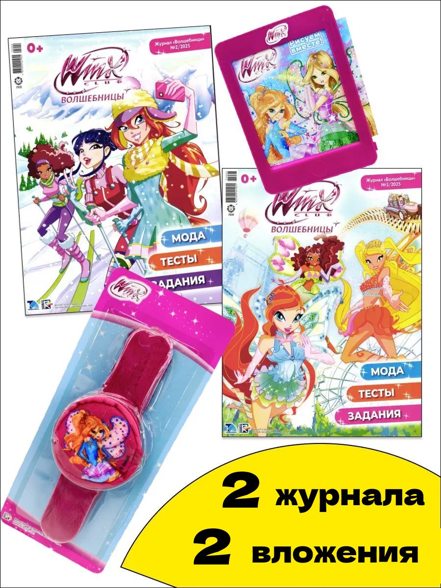 Детский журнал Winx Волшебницы (2+3) 2025 + вложения / Журнал для девочек