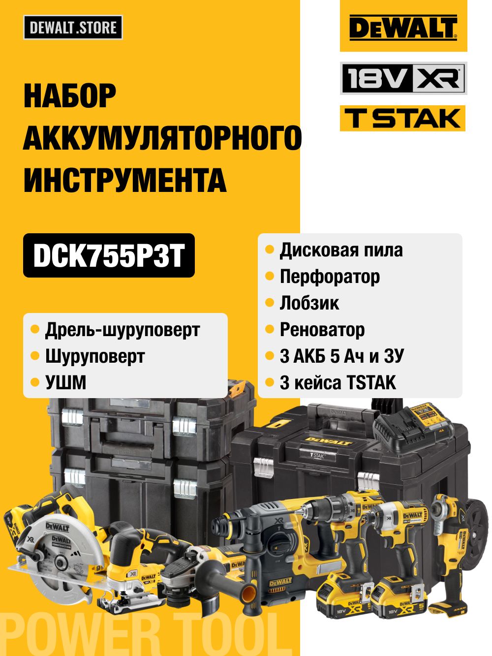 Аккумуляторный набор DEWALT DCK755P3T, 18 В: 7 инструментов, с 3 АКБ 5 Ач и ЗУ, в 3 кейсах TSTAK