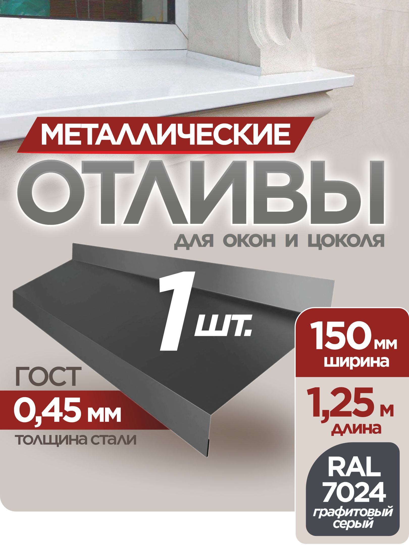 Отлив оконный / цокольный 150х1250мм серый графит RAL 7024 1шт для окна и для цоколя 15см металлический