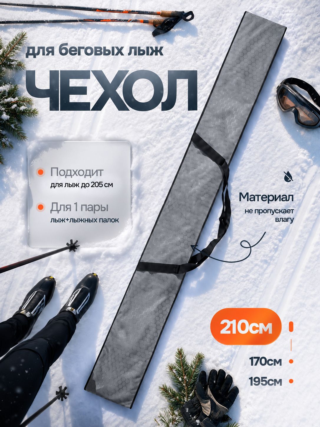 Чехол для беговых лыж 210 см, серый, (1 пара)