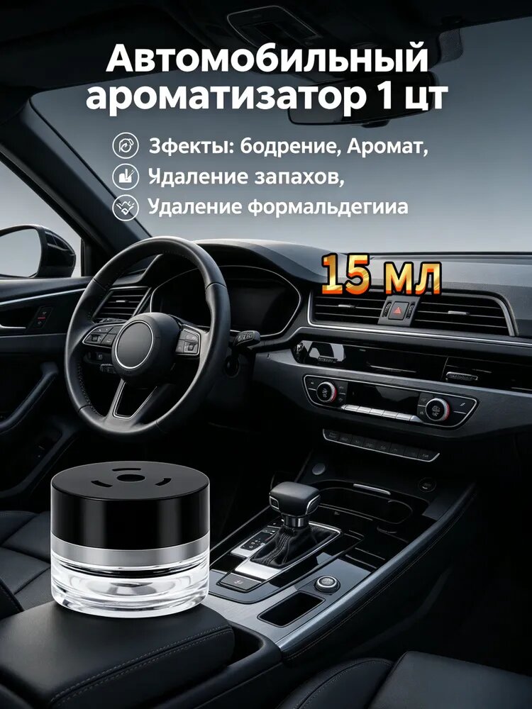 Ароматизатор автомобильный, Древесина сандала, 15 мл