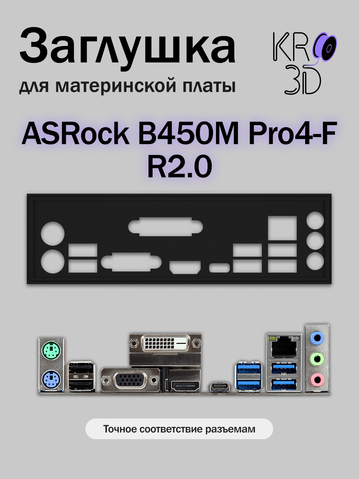 Заглушка для материнской платы ASRock B450M Pro4-F R2.0 черная