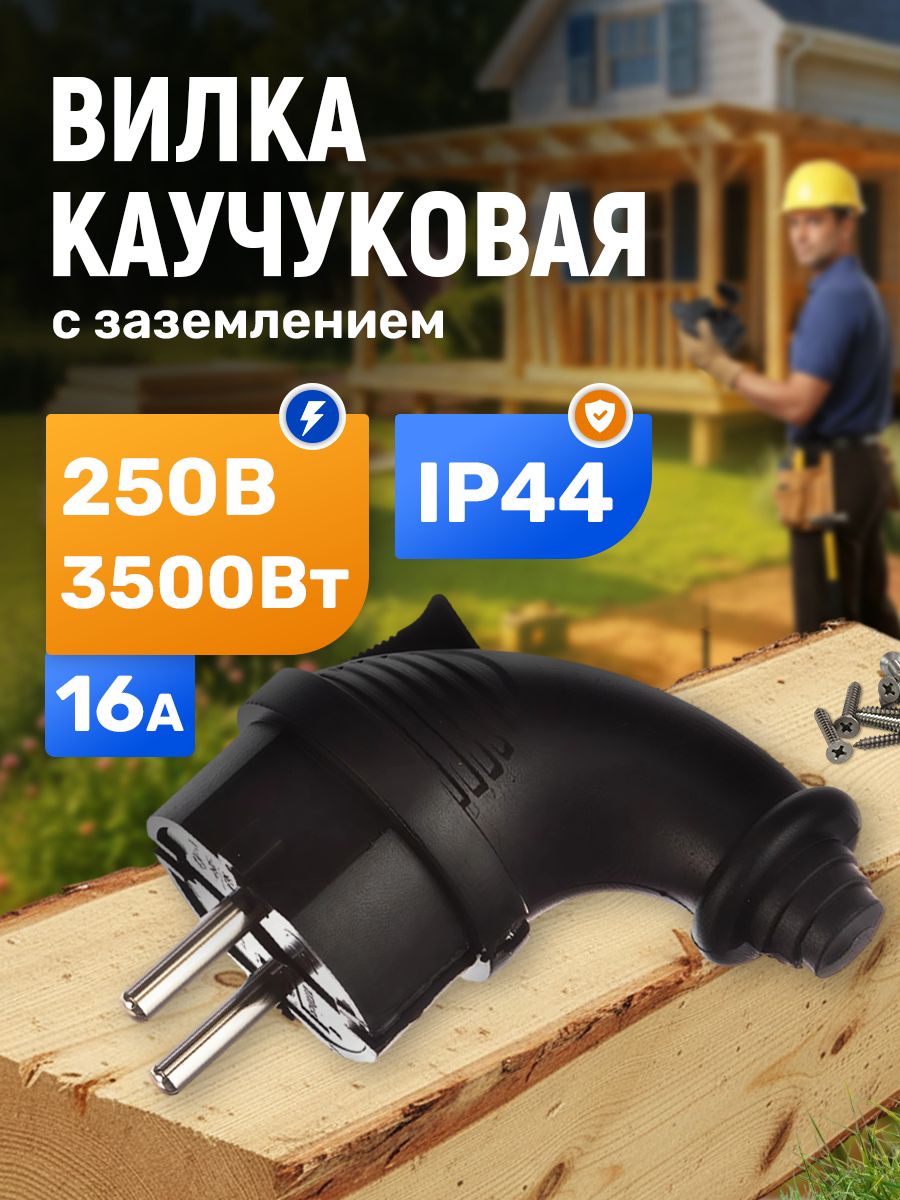 Вилка угловая каучуковая электрическая уличная влагозащищенная разборная 16А 220В