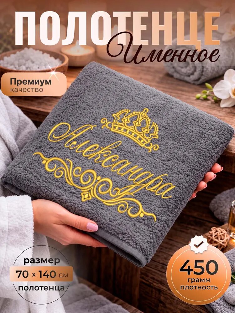 Полотенце банное махровое именное 70х140 Александра подарочное
