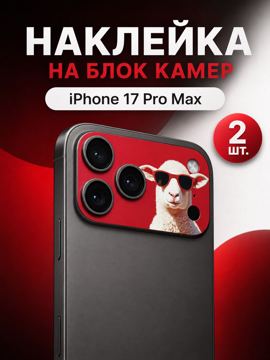Защитная наклейка для iPhone 17 Pro Max, защитный виниловый стикер, Овечка, наклейка для защиты камеры, блок камер, стикер на телефон