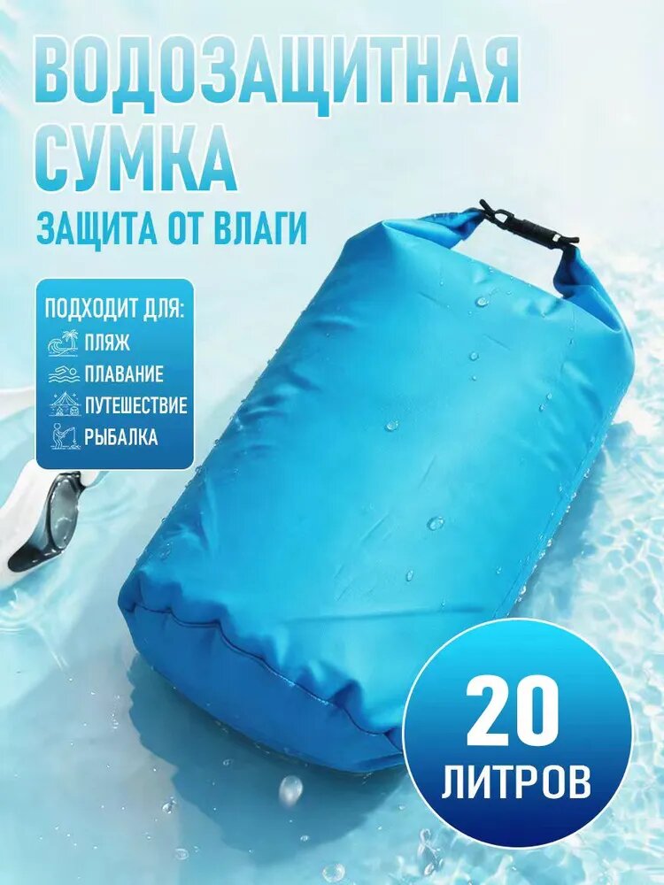 Гермомешок, объем: 20 л