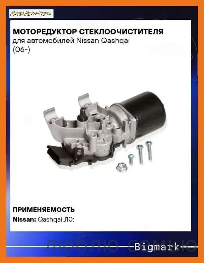 Мотор-редуктор стеклоочистителя для Nissan Qashqai J10 (2007-2013), арт. 4945672776