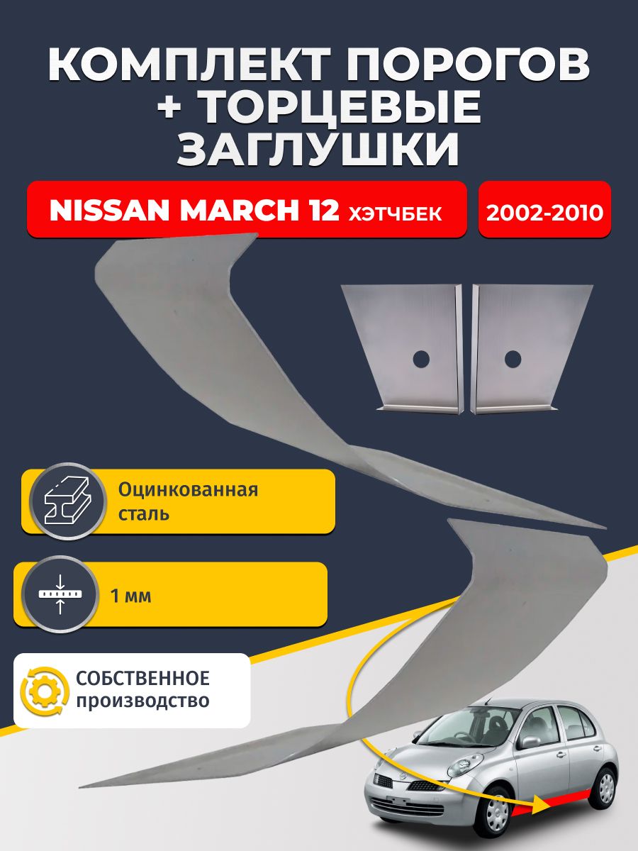 Комплект стандартных ремонтных порогов и торцевых заглушек на Nissan March K12 2002-2010 хэтчбек 5 дв (Марч 3), оцинкованная сталь 1 мм.