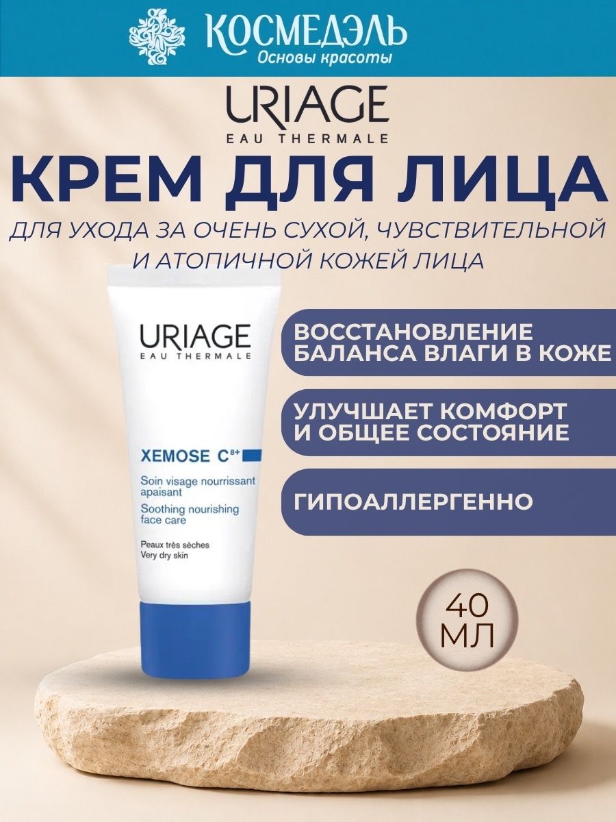 Uriage Крем для лица Xemose, 40 мл