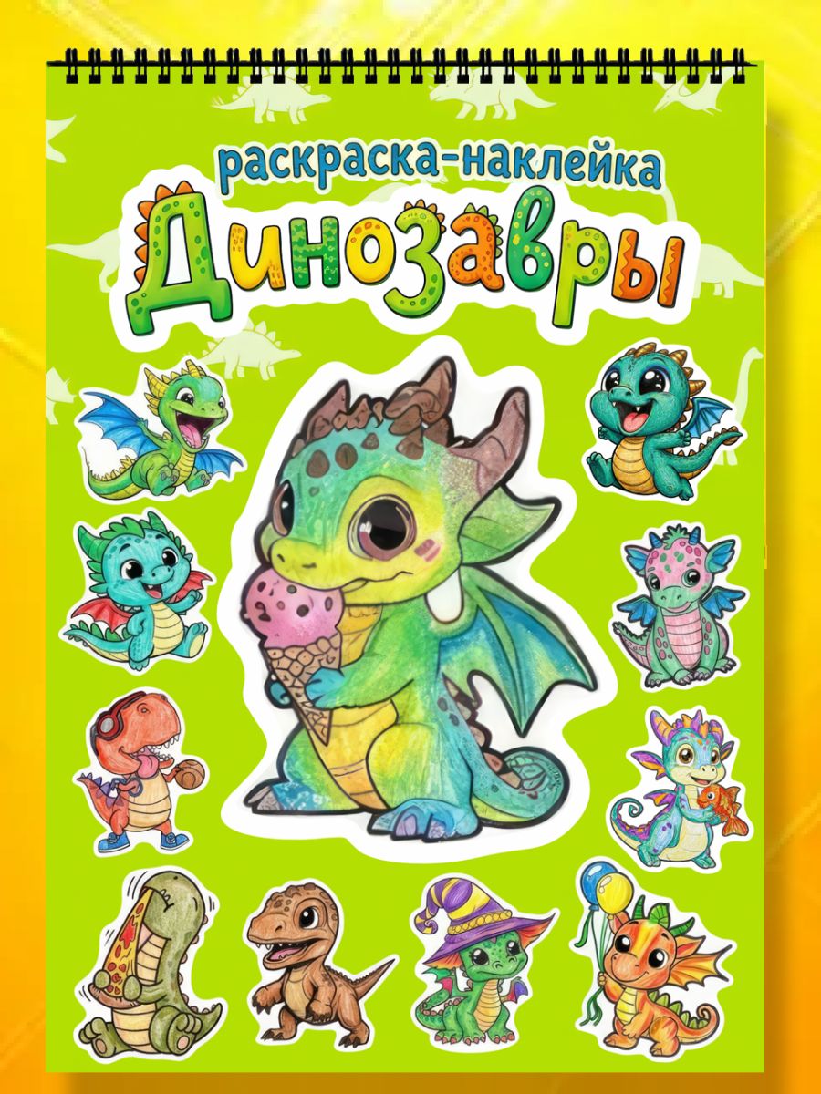 Стикербук раскраска А6 для детей с наклейками динозавры и драконы