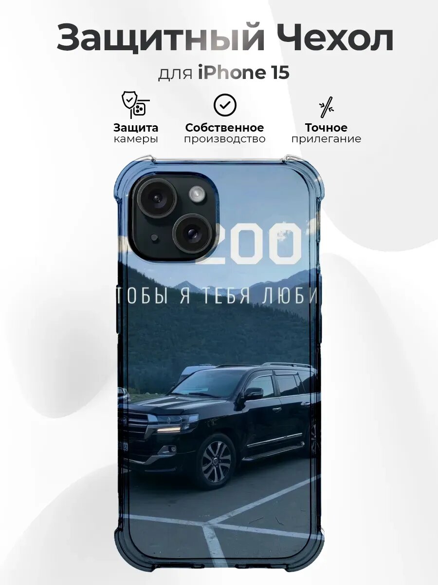 Чехол на IPHONE 15 с принтом тойота ленд крузер 200