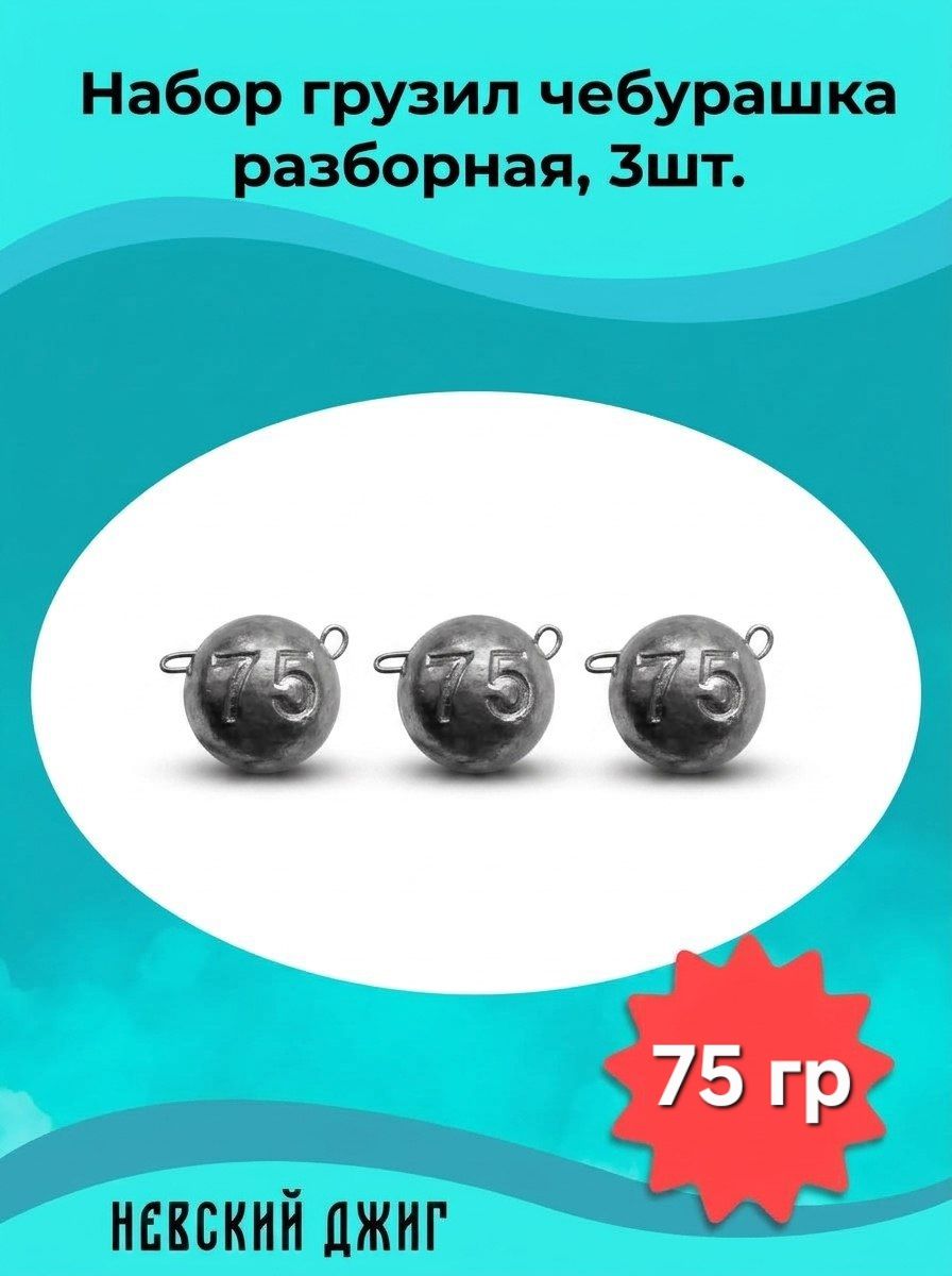 Грузила рыболовные Чебурашка разборная 75 гр (Набор 3 шт) на щуку, судака
