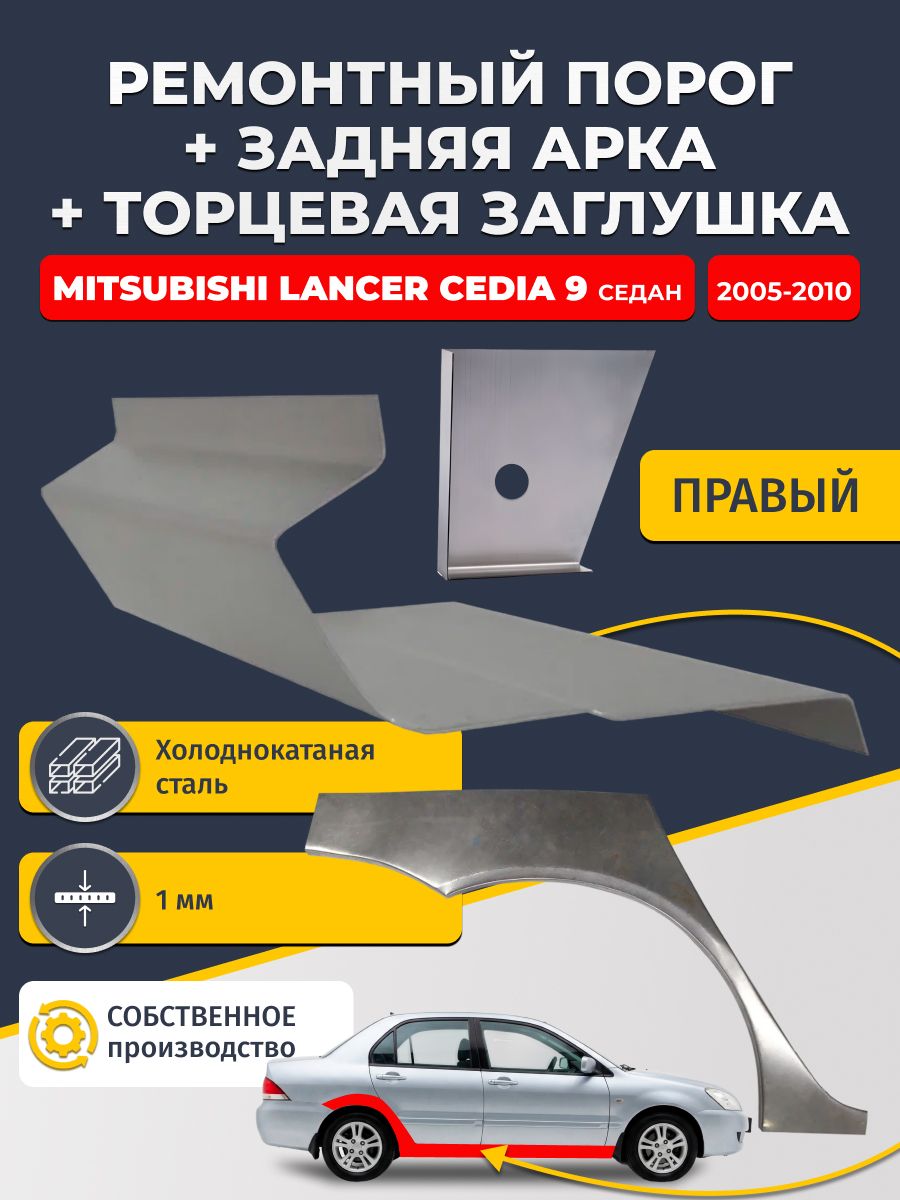 Правая задняя ремонтная арка (0,8 мм) и правый стандартный ремонтный порог (1 мм) + торцевая заглушка (1 мм) на Mitsubishi Lancer Cedia 9 седан (Лансер Цедиа 9). Холоднокатаная сталь