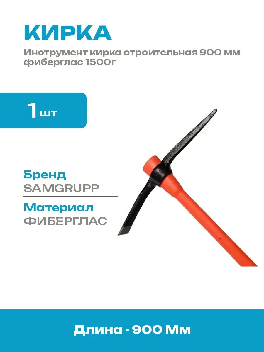 Кирка строительная фиберглас 1500г прорезиненная 900 мм