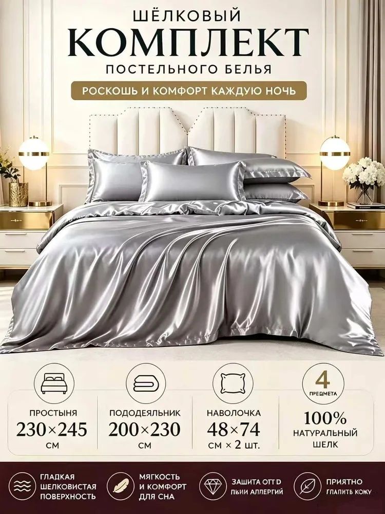Комплект постельного белья 2-спальный натуральный шелк 200x230 см, наволочки 48x74, простыня 230x245 см, цветсветло-серый