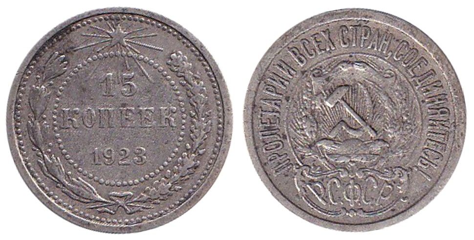 СССР 15 копеек 1923 год