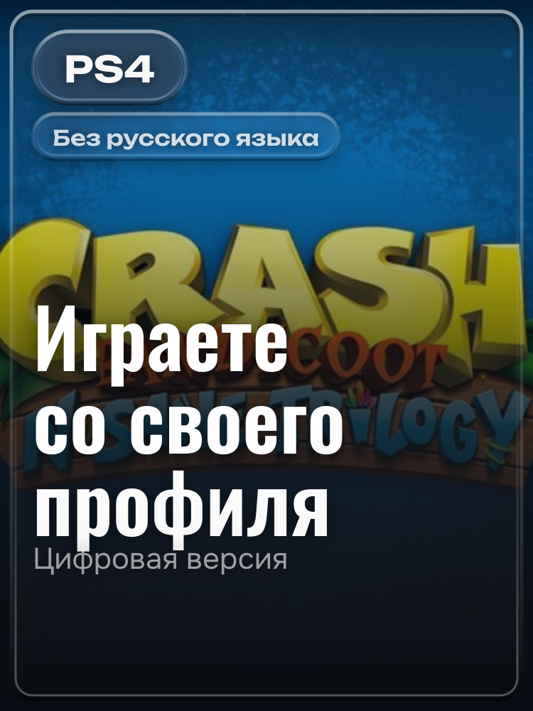 Crash Bandicoot™ N. Sane Trilogy для PlayStation 4: цифровая версия PSN, активация на вашей консоли