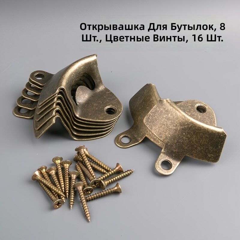 Открывашка для бутылок настенная бронзовая, 8 шт. + 16 винтов M4x30 цветных
