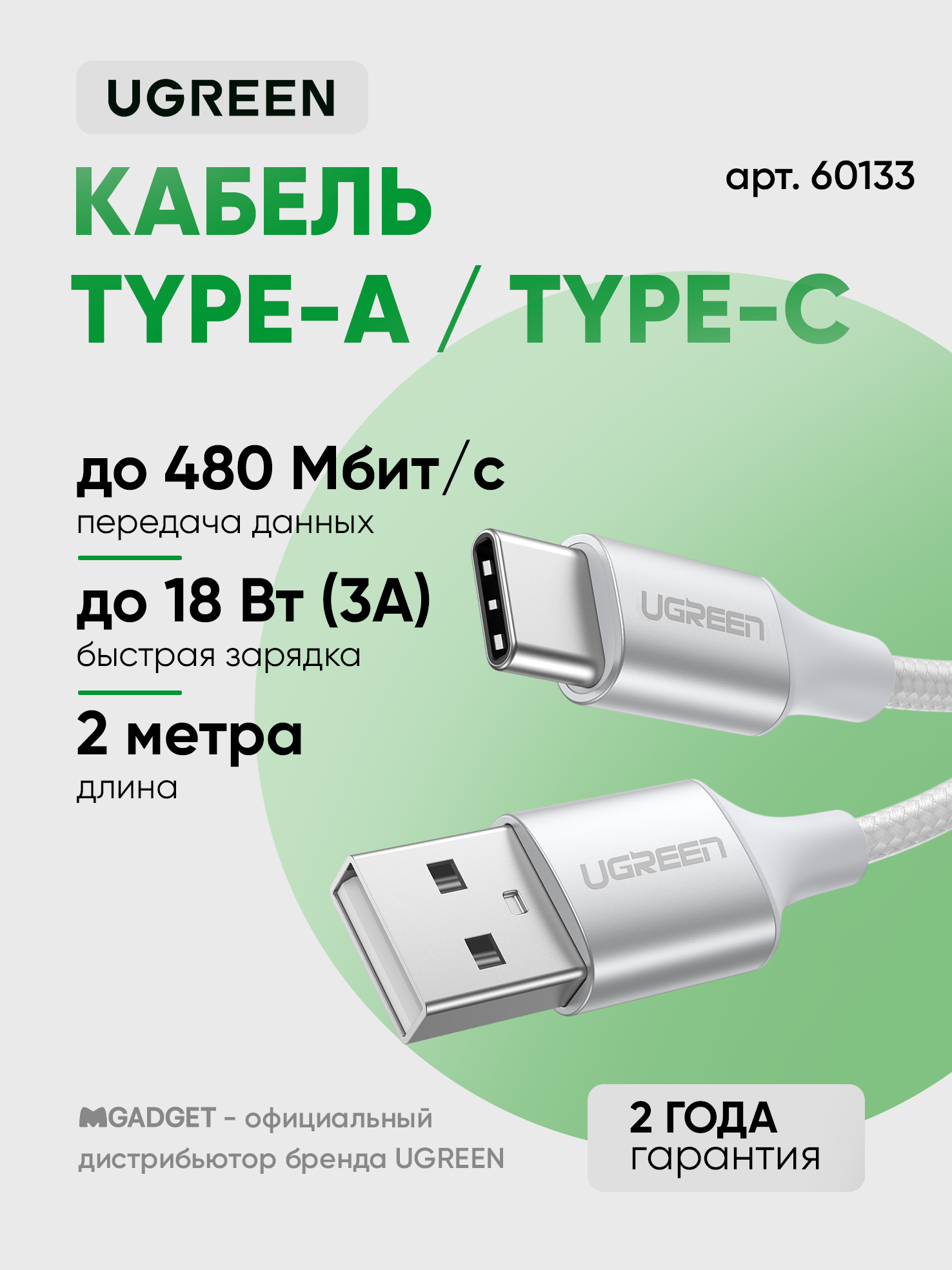 Кабель UGREEN US288, USB-A 2.0 (m) - USB-C (m), 480 Мбит/с, PD, 3А, плетённый, 2м, цвет белый (60133)