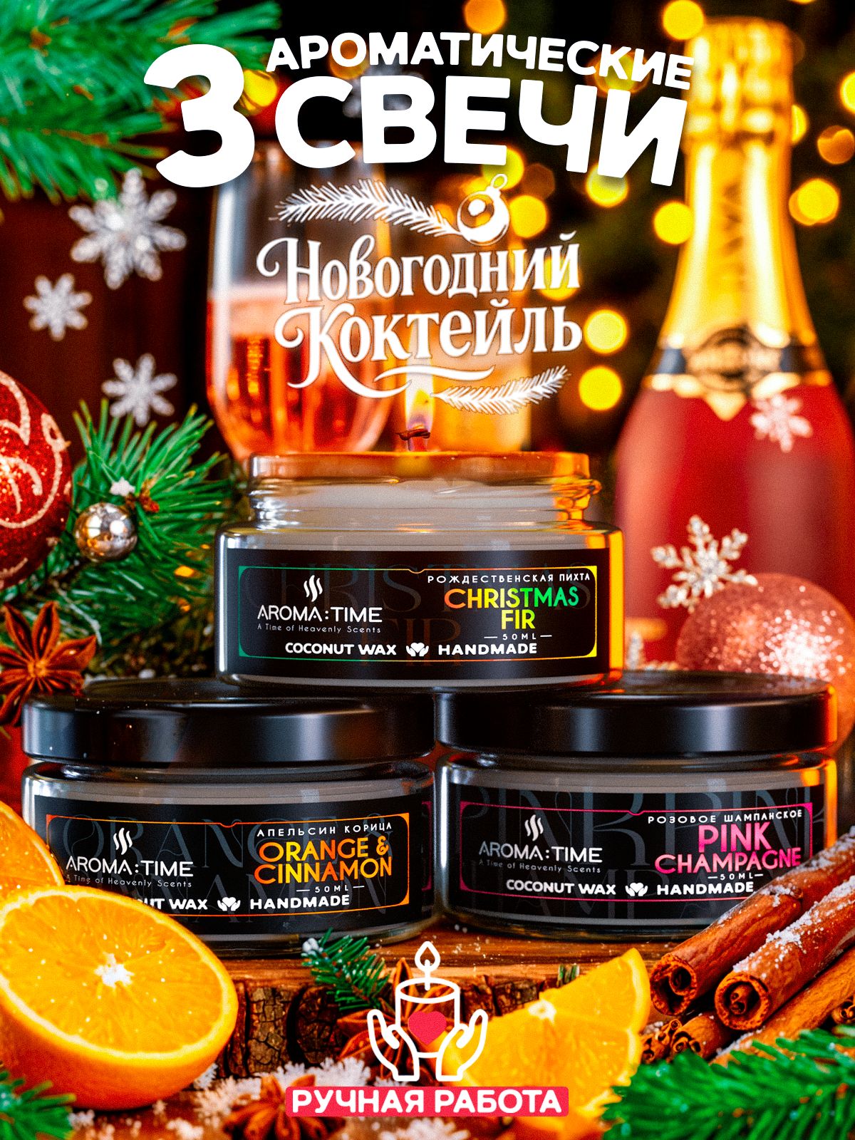 Свечи Ароматические Набор Подарочный "Новогодний Коктейль" AROMA: TIME