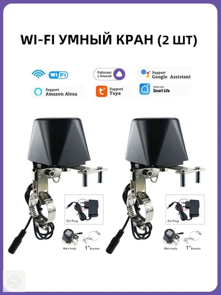 WiFi умный кран 2 шт совместим с Tuya Alexa Google Алиса для водопровода