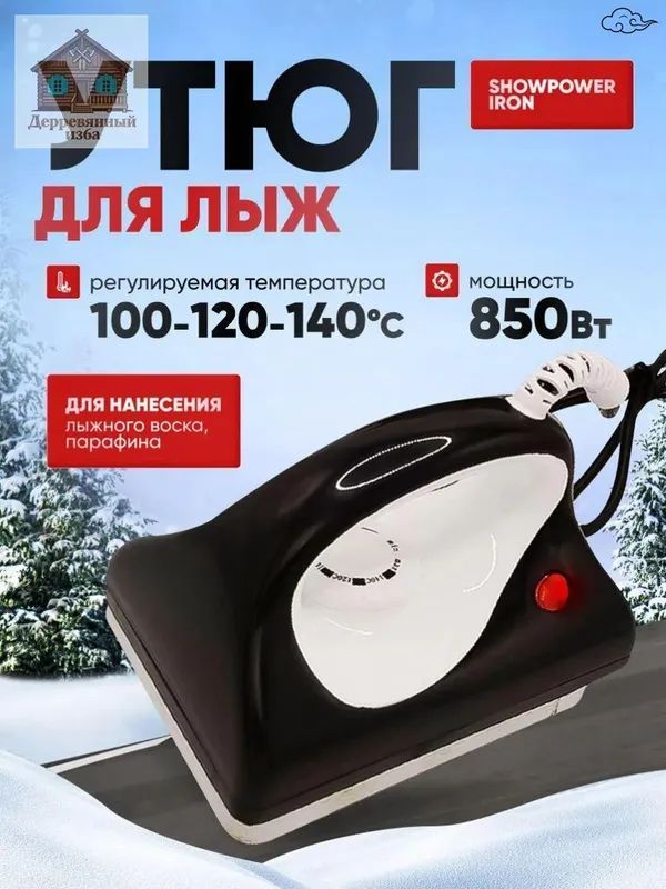 Утюг для вощения лыж и сноубордов 850 Вт, регулируемая температура 100120140C, защита от перегрева, для нанесения