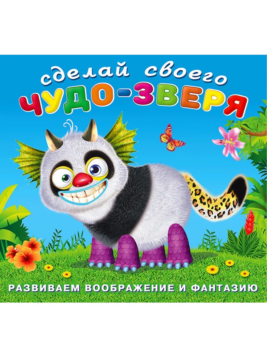 Сделай своего Чудо-зверя. Топотун