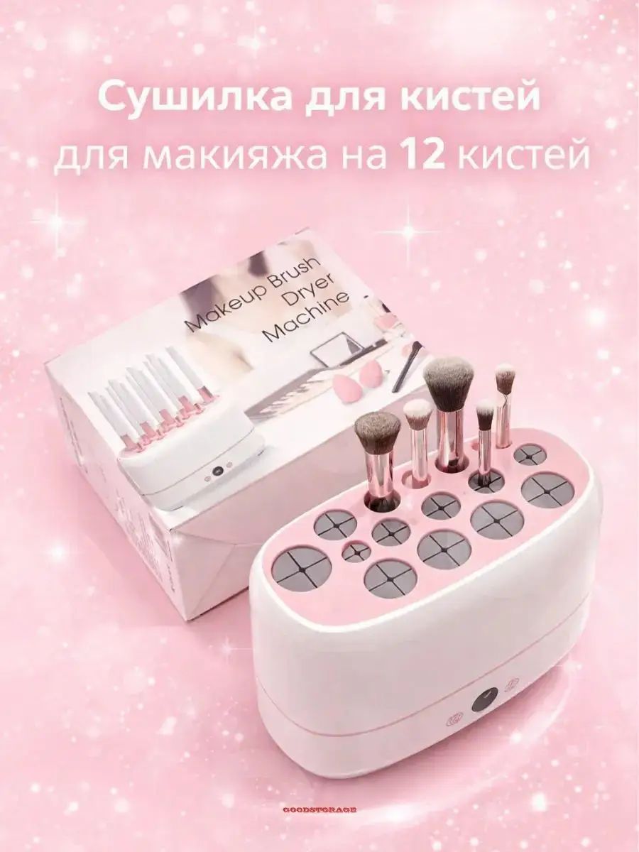 Сушилка для кистей для макияжа-