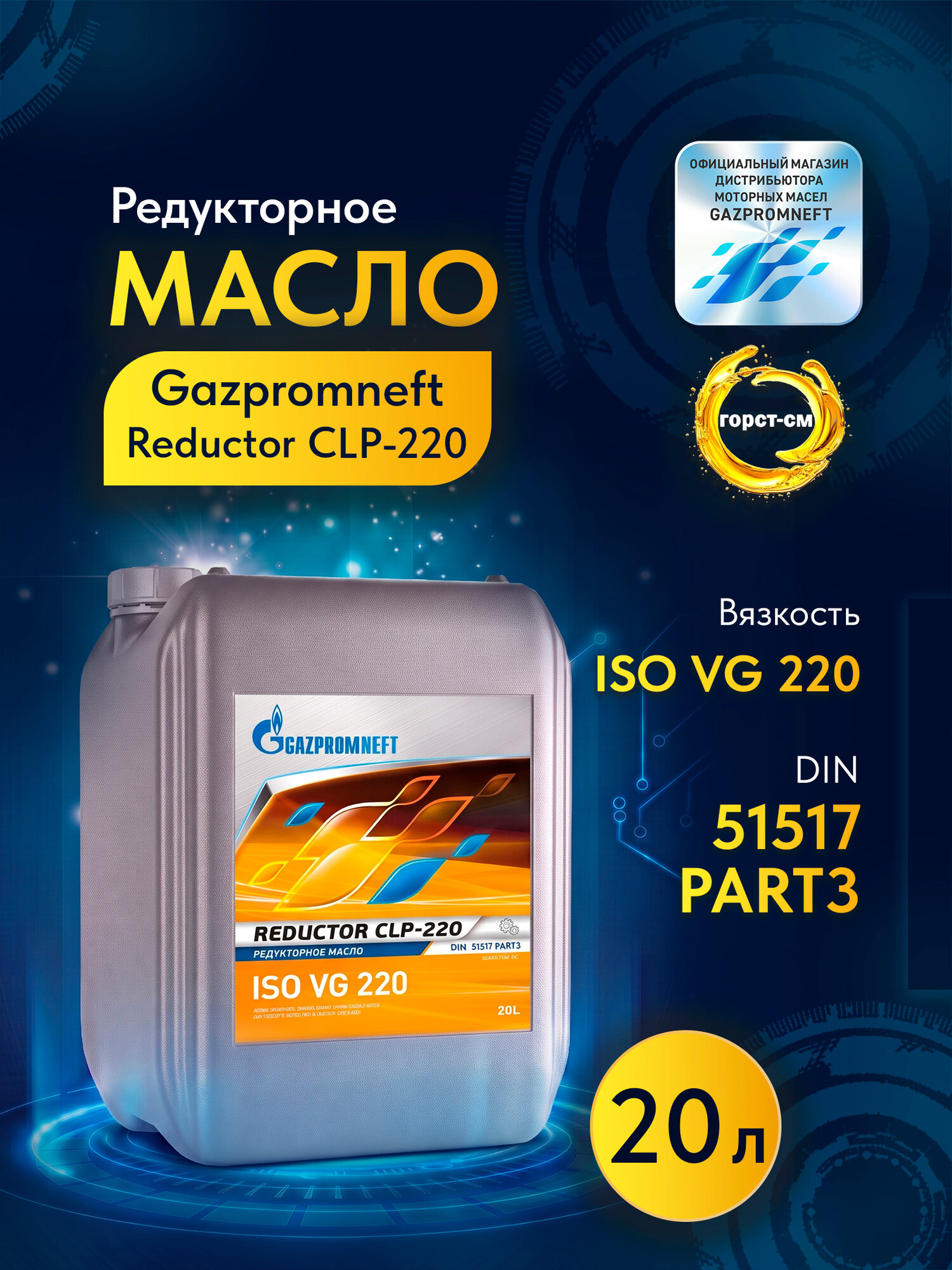 Редукторное масло Gazpromneft Reductor CLP-220 20л
