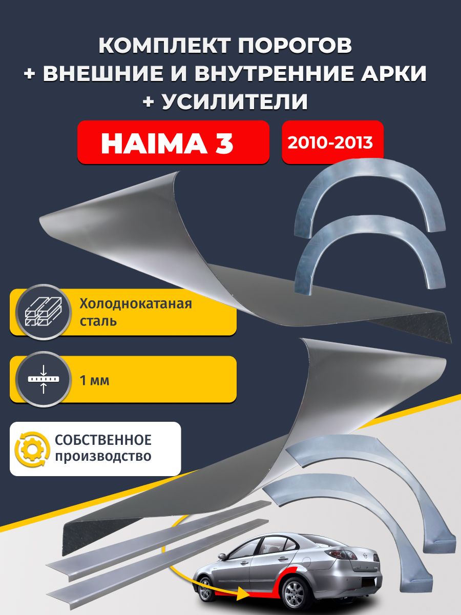 Комплект ремонтных задних внешних и внутренних арок (0,8 мм) + комплект порогов + усилители, на Haima 3 2010-2013 седан (Хайма 3) Холоднокатаная сталь 1 мм