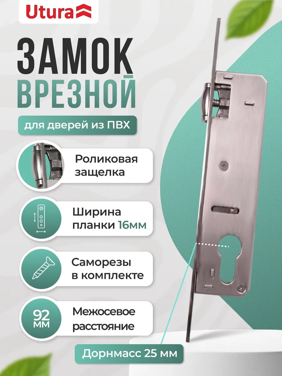 Замок врезной Utura с роликовой защелкой для дверей ПВХ 16/25 мм