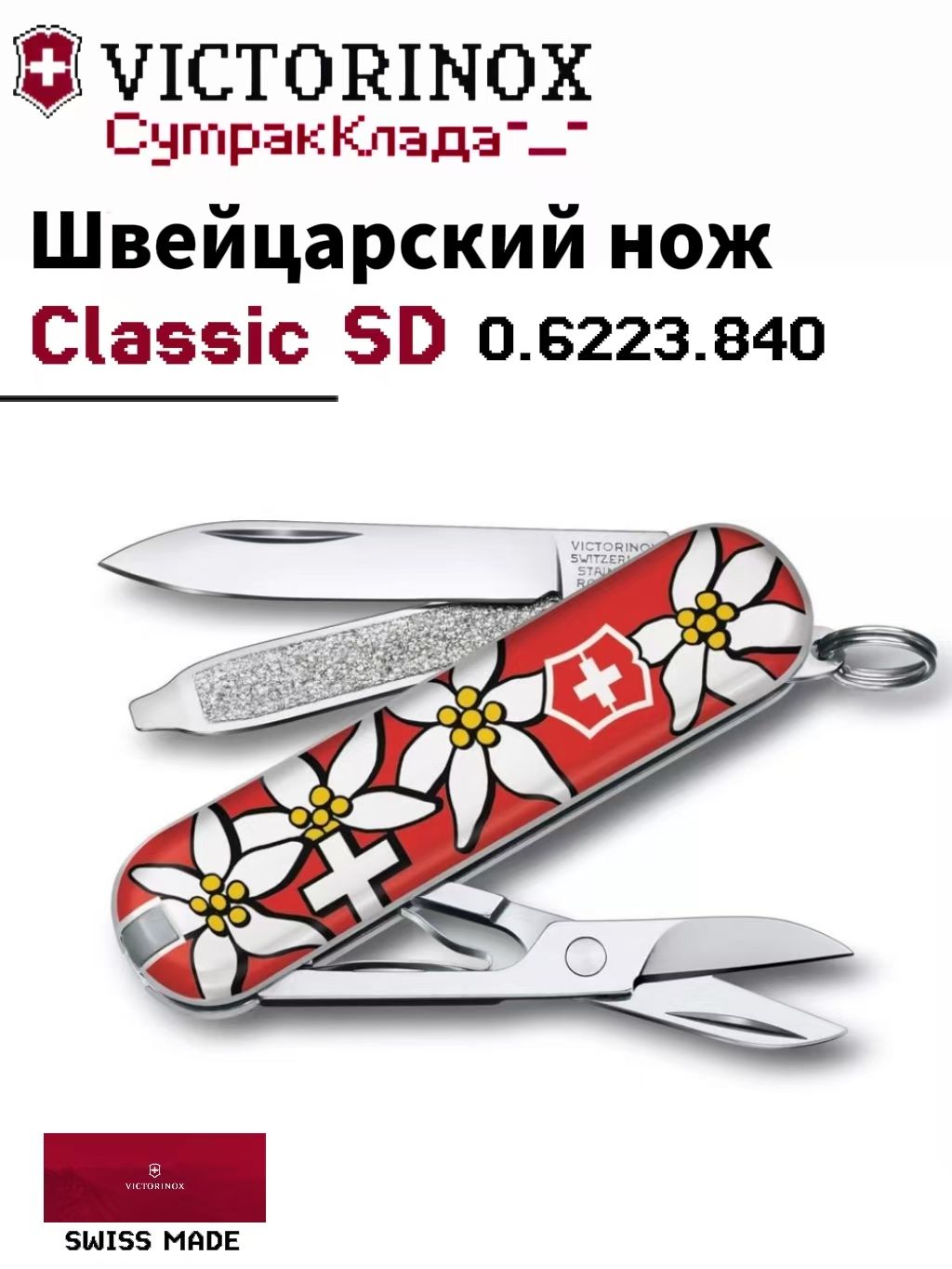 Victorinox Мультитул Classic SD Edelweiss 0.6223.840, компактный многофункциональный инструмент 58 мм с 7 функциями и
