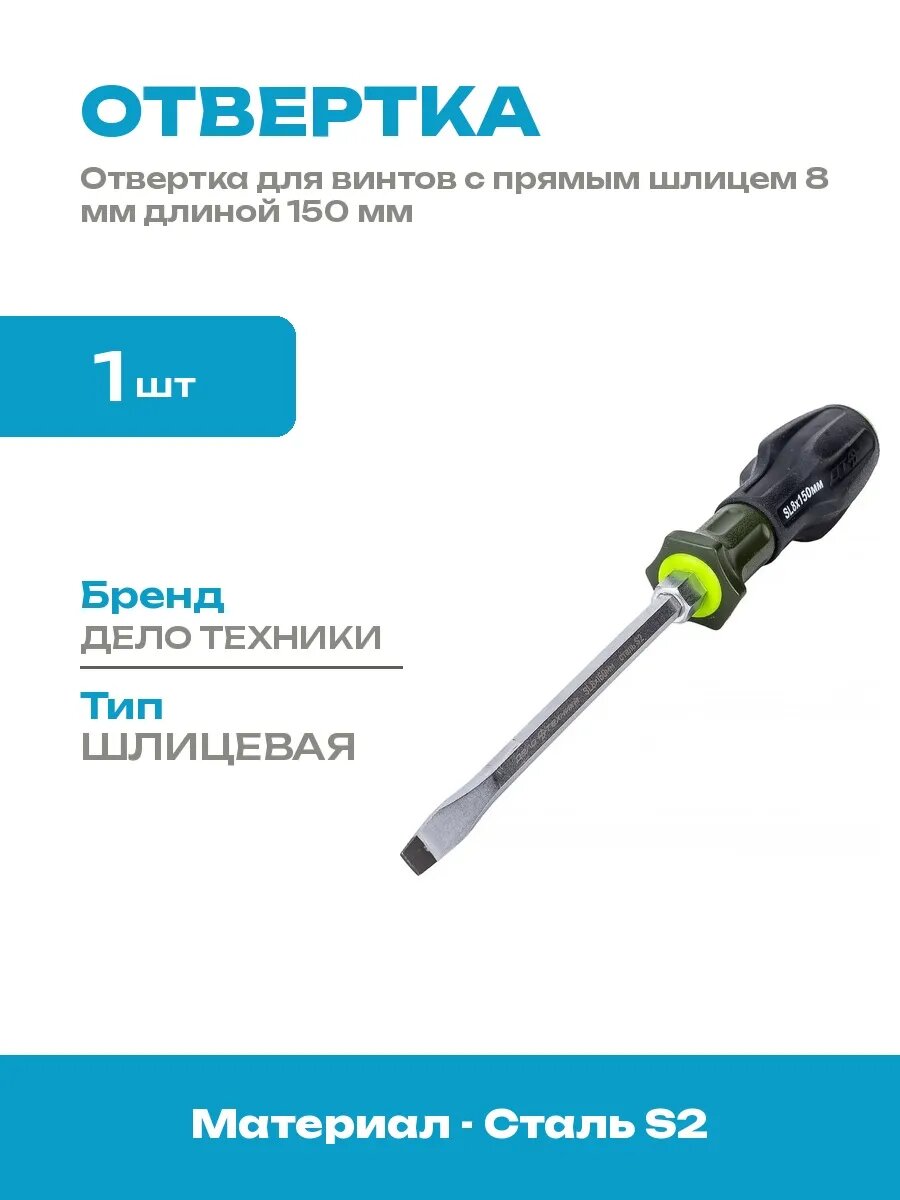Отвертка SL 8 150 мм плоская намагниченная стержень сталь S2