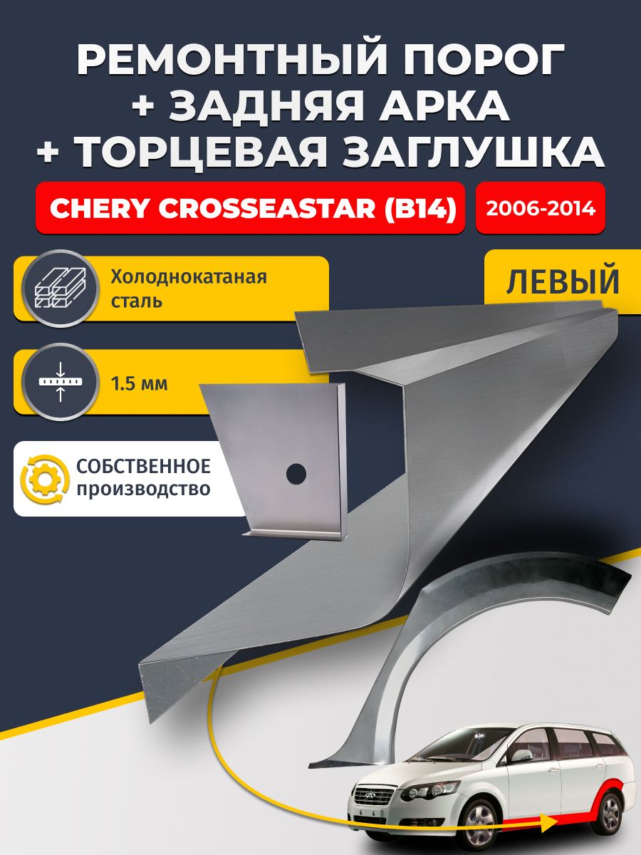 Левая задняя ремонтная арка (0,8 мм) и левый стандартный ремонтный порог (1,5 мм) + торцевая заглушка (1,5 мм) на Chery CrossEastar B14 2006-2014 (Чери КроссЕстар Б14). Холоднокатаная сталь