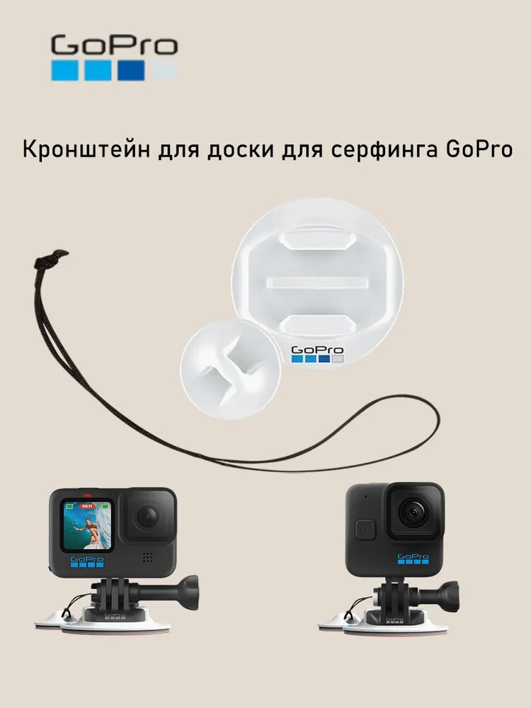 Крепления для доски для серфинга GoPro Surfboard Mounts (ASURF-001) , для всех камер GoPro HERO/MAX