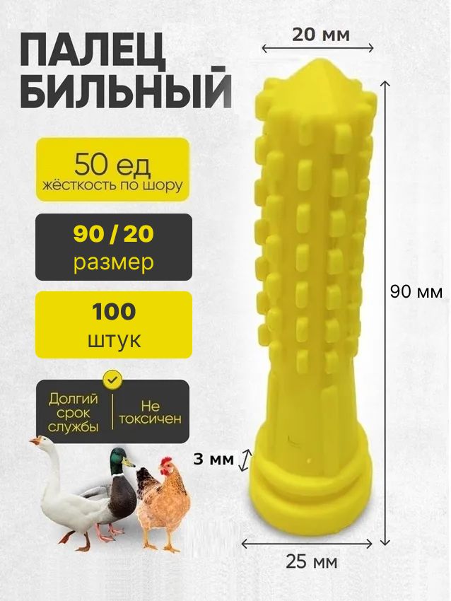 Палец бильный 90/20 кукуруза, желтый (100 штук)