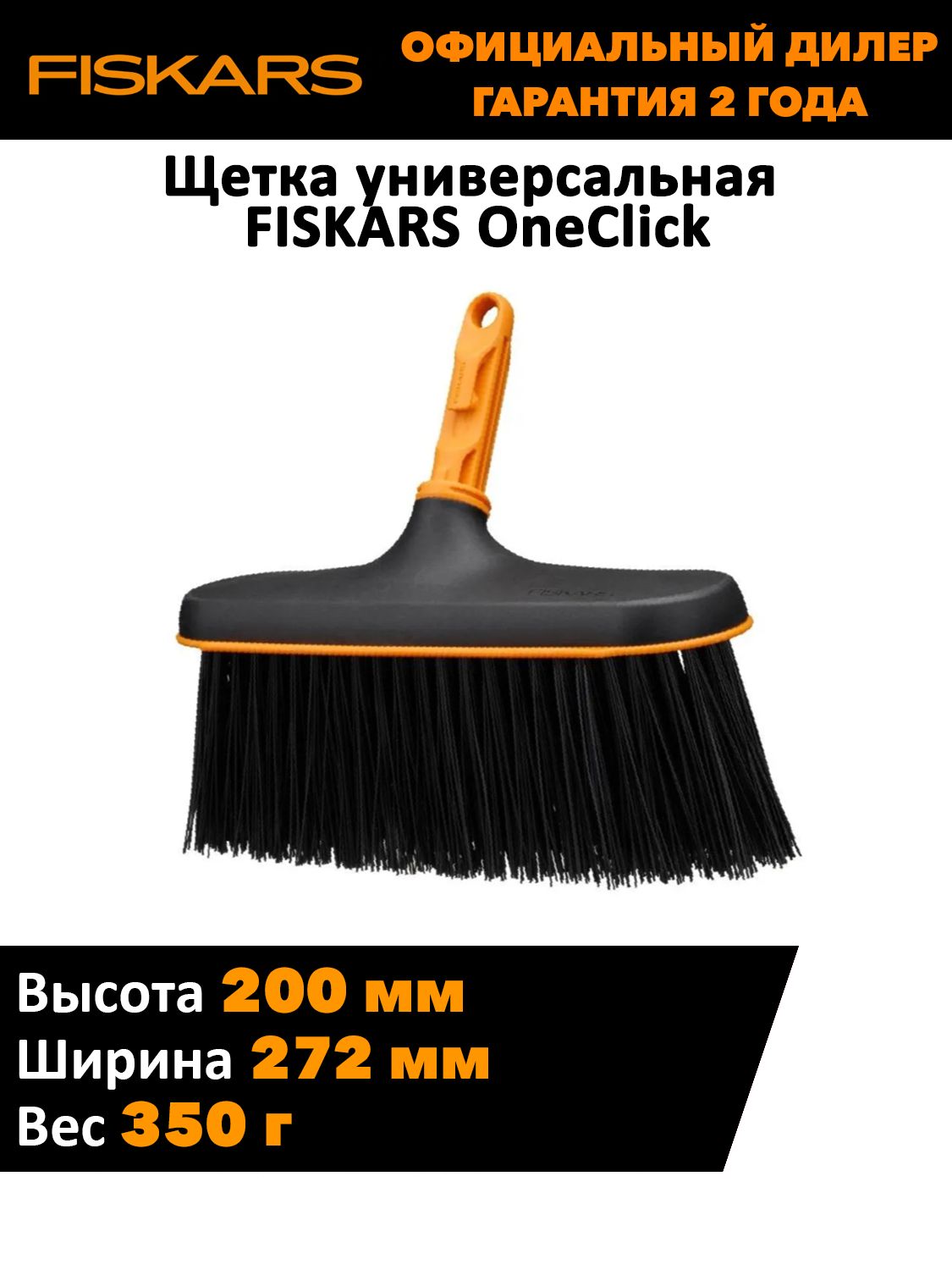 Щетка универсальная FISKARS OneClick