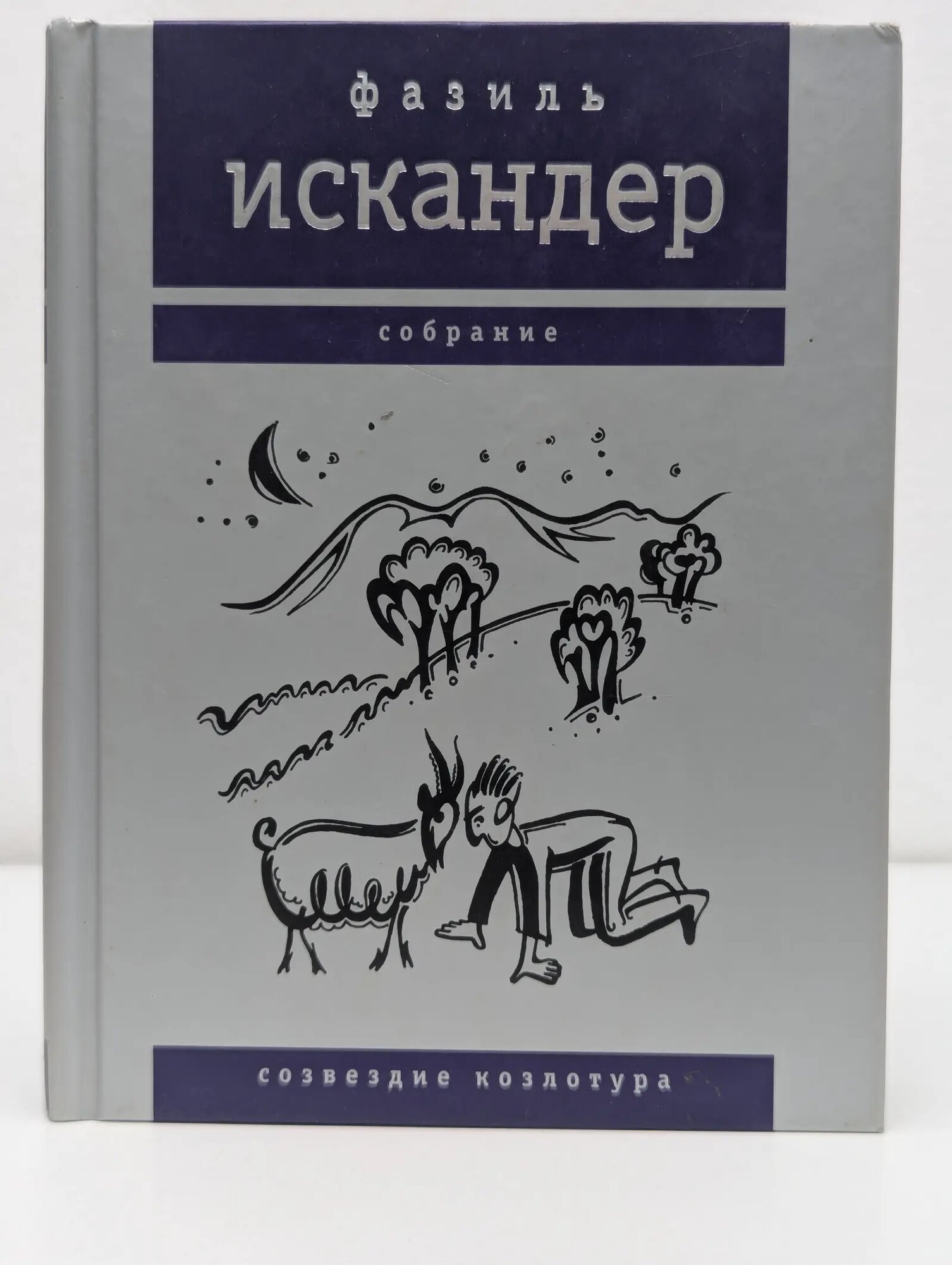 Фазиль Искандер. Собрание сочинений в 10 томах. Том 2. Созвездие Козлотура Искандер Фазиль Абдулович 2003