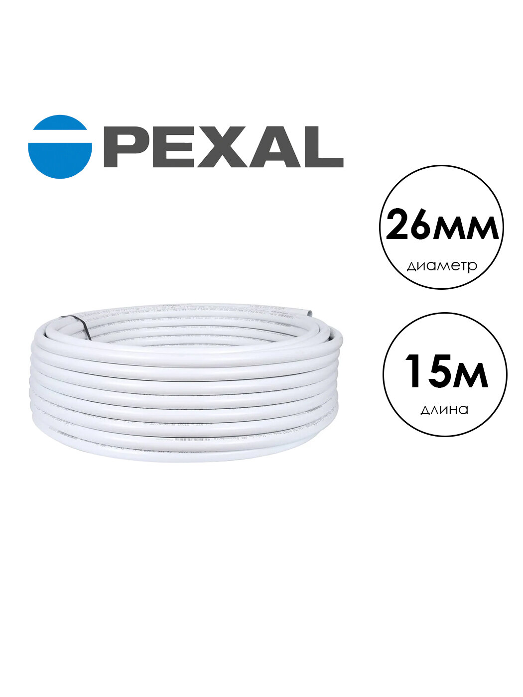 Труба металлопластиковая многослойная PEX-AL-PEX 26х3.0, 15м