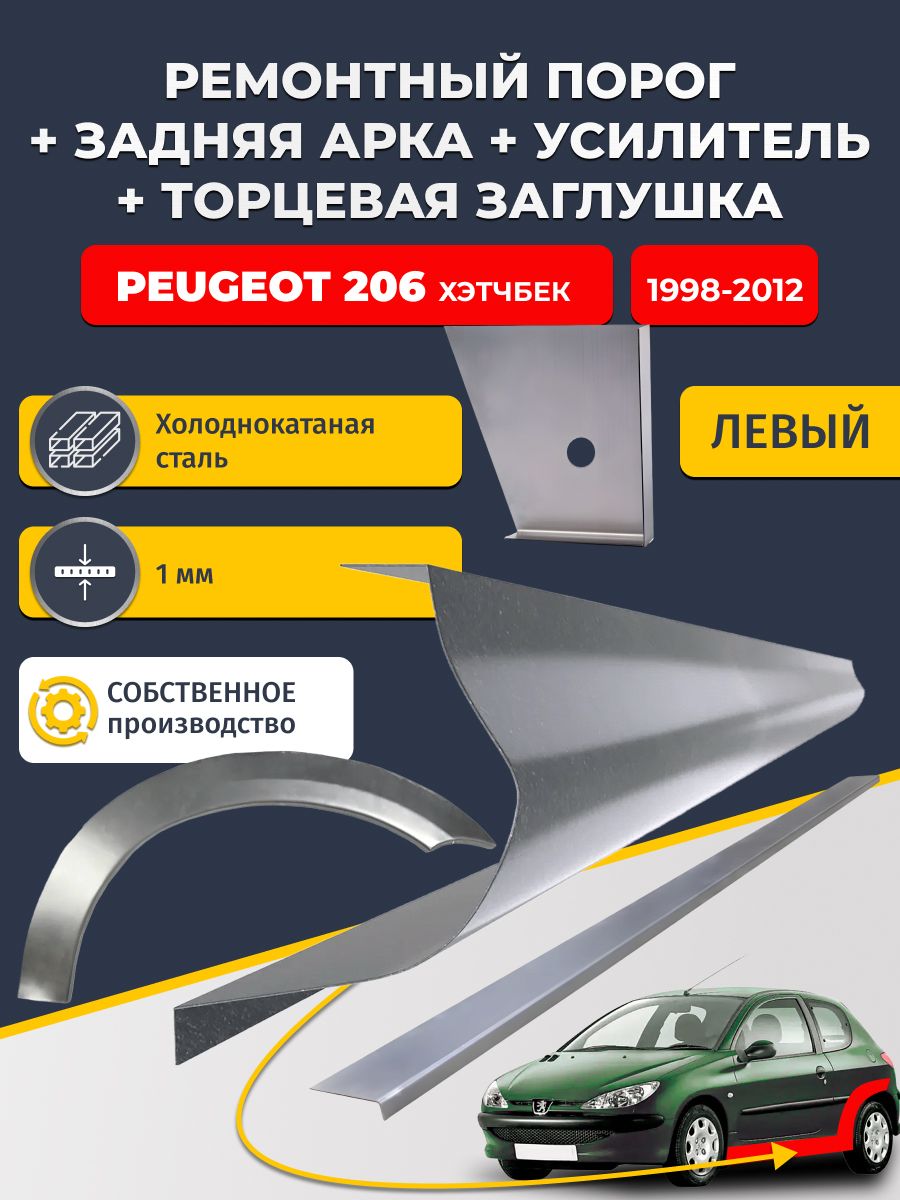 Левая ремонтная задняя арка (0,8 мм) и левый стандартный ремонтный порог + торцевая заглушка + усилитель, на Peugeot 206 1998-2012 Хэтчбек 3 двери (Пежо 206). Холоднокатаная сталь 1 мм