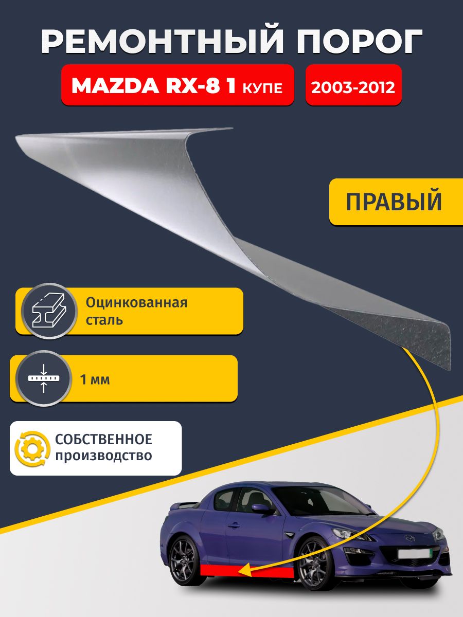Правый ремонтный порог для Mazda RX-8 1 2003-2012 купе, оцинкованная сталь 1 мм (Мазда РХ-8), порог автомобильный, стандартный.