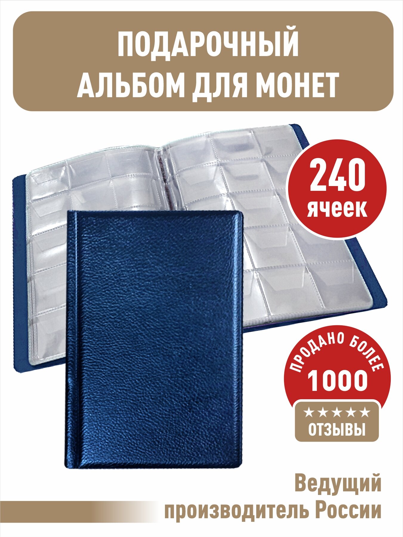 Монетник на 240 ячеек. Цвет синий