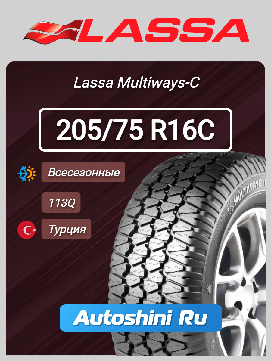 Шины всесезонные Lassa Multiways-C 205/75 R16C 113Q