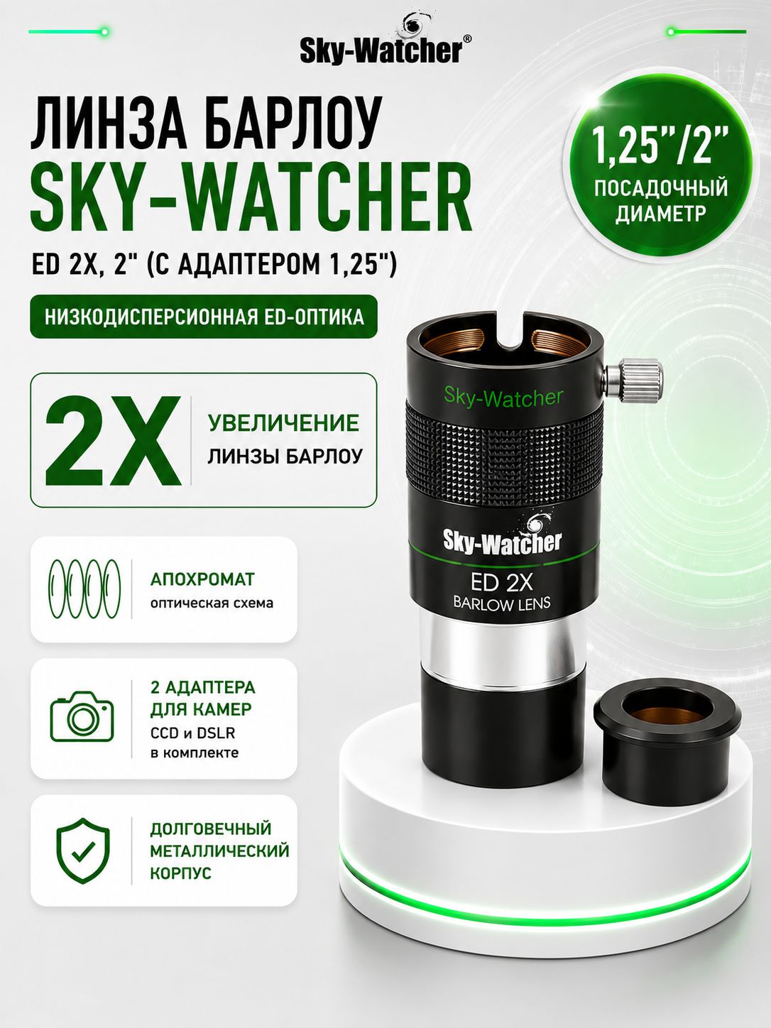 Линза Барлоу Sky-Watcher ED 2x, 2" (с адаптером 1,25")