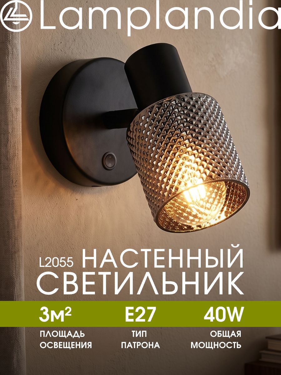 Светильник настенный Lamplandia L2055 VERGE SMOKY, E14*1 макс 40Вт
