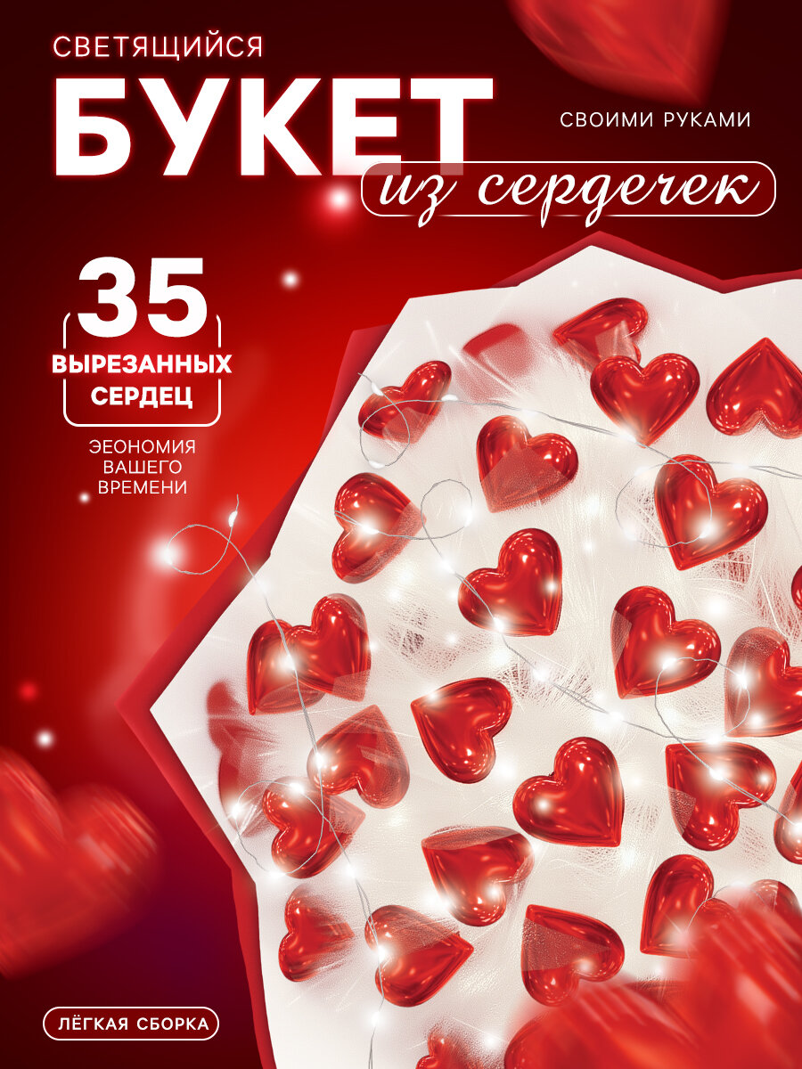 Букет из сердечек, 35 штук, своими руками, светящийся, набор для творчества, подарок для девочки